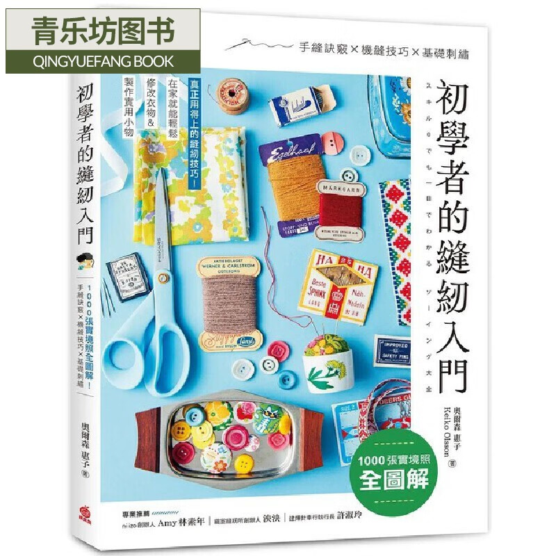 预售 初學者的縫紉入門：1000張實境照全圖解！手縫訣竅x機縫技巧x基礎刺繡，在家就能輕鬆修改衣物＆製作實