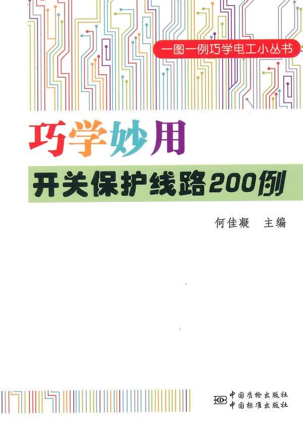 巧学妙用开关保护线路200例9787506675918中国标准出版社