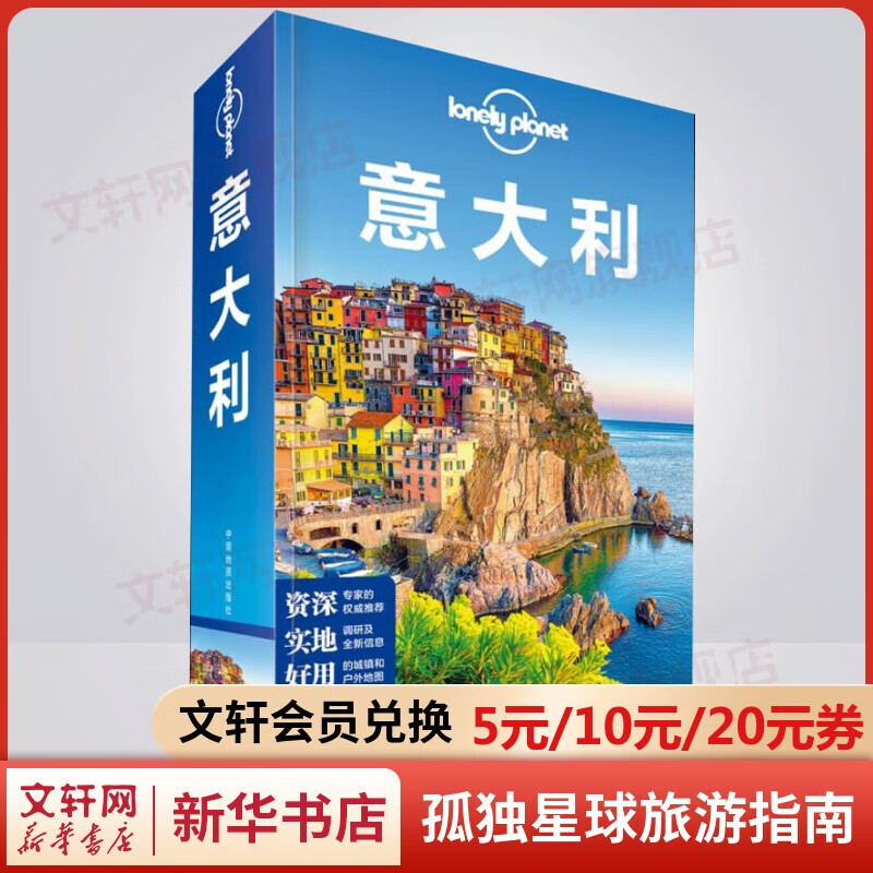 孤独星球旅行指南 旅游地图  意大利