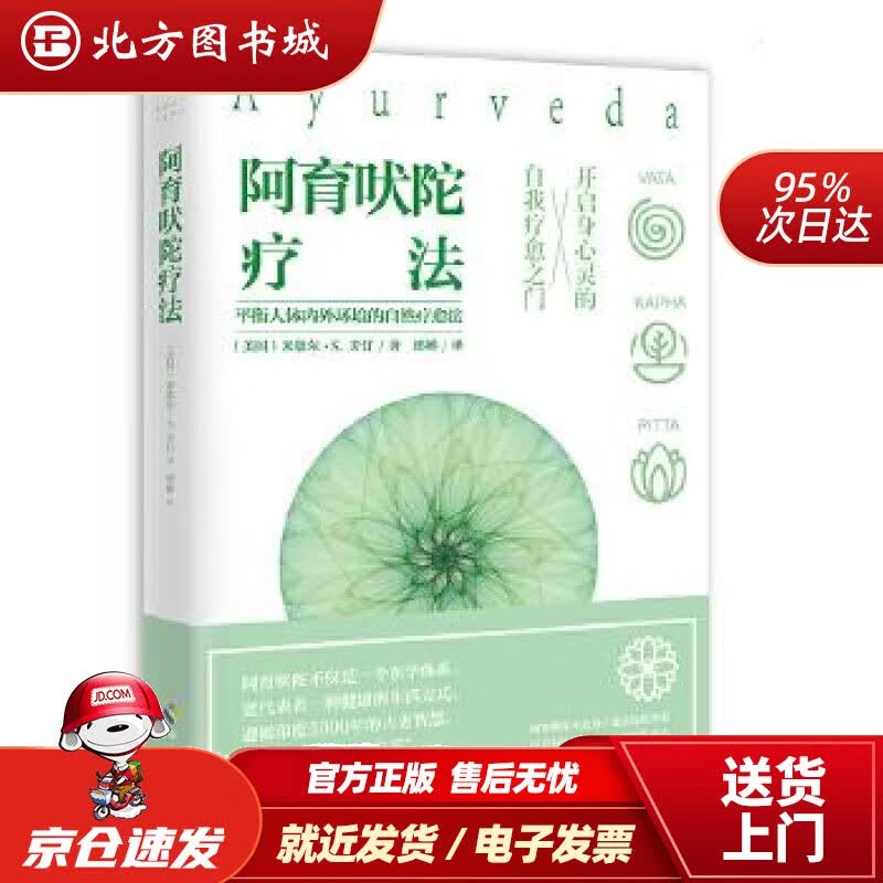 【现货】阿育吠陀疗法米歇尔·S·芳汀海南出版社 北方图书城