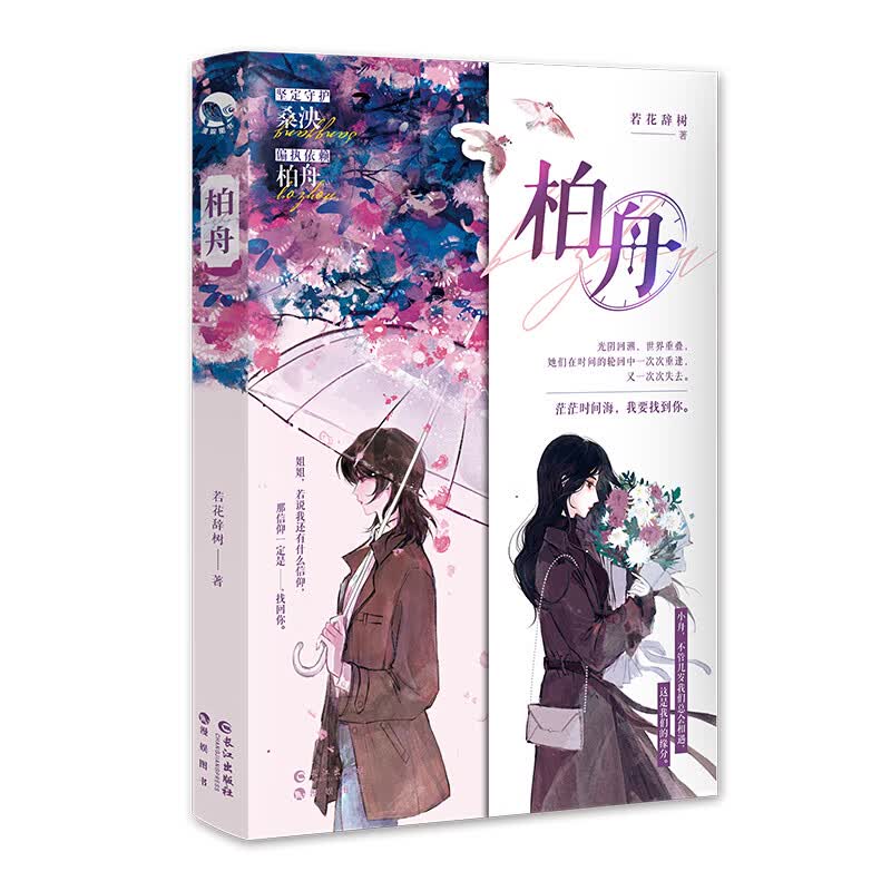 柏舟（青春言情小说） 若花辞树