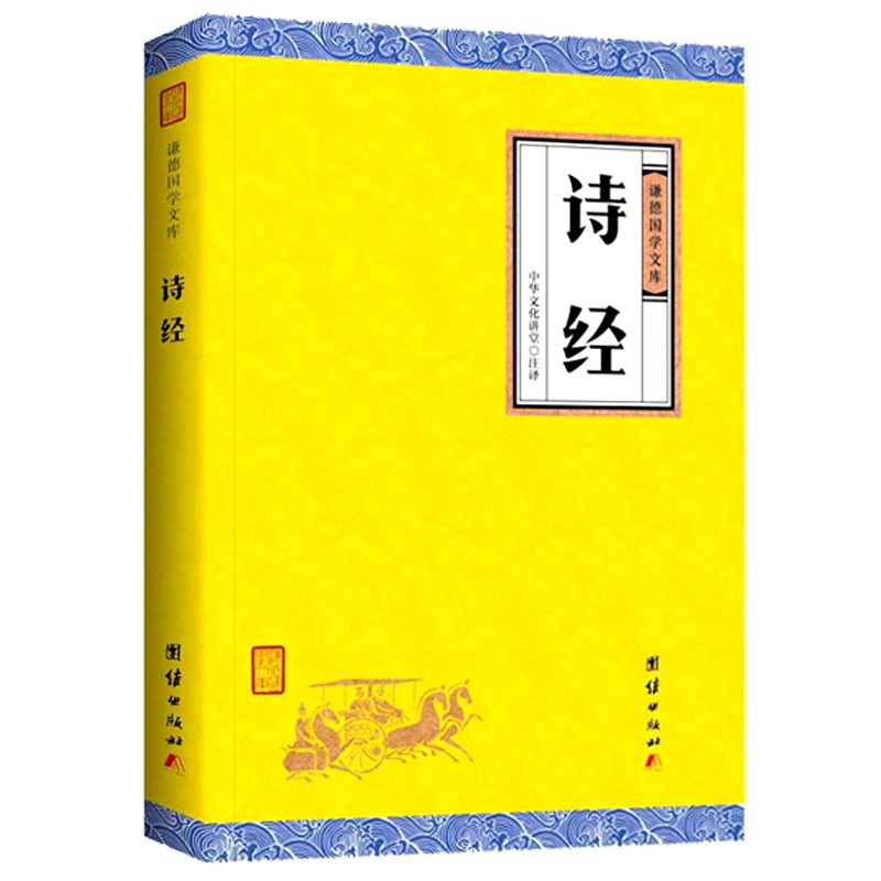 诗经 谦德国学文库 中国古代诗歌总集 书籍