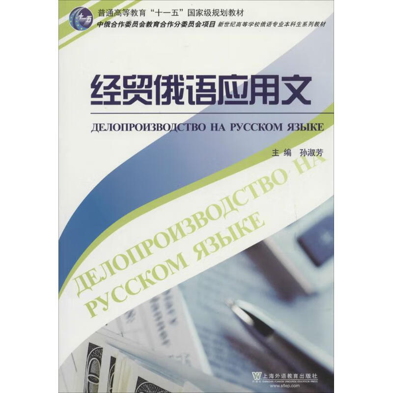 经贸俄语应用文 作 孙淑芳 主编 书籍