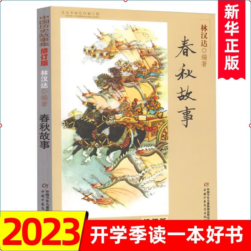 春秋故事 林汉达中国历史故事集 小学生三四五年级课外书战国故事中国少年儿童出版社