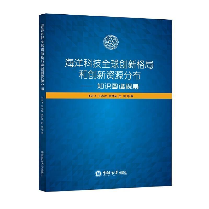 海洋科技全球创新格局和创新资源分布科学与自然 图书