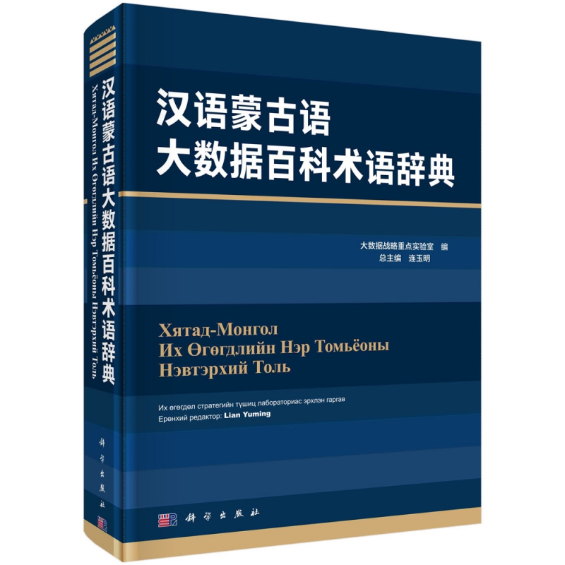 汉语蒙古语大数据百科术语辞典(精)