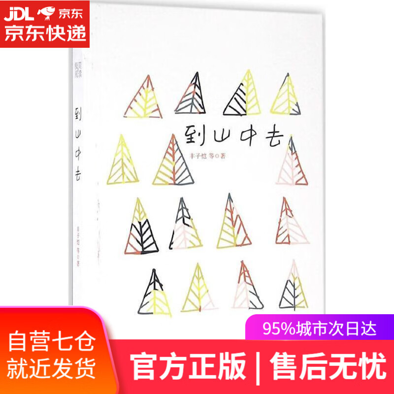 到山中去 丰子恺等 北京联合出版有限责任公司 9787550273573