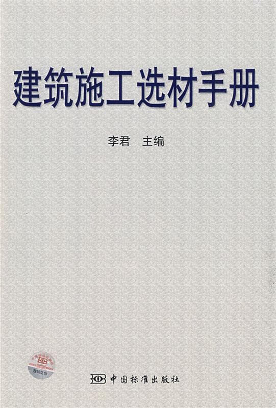 建筑施工选材手册 李君 主编