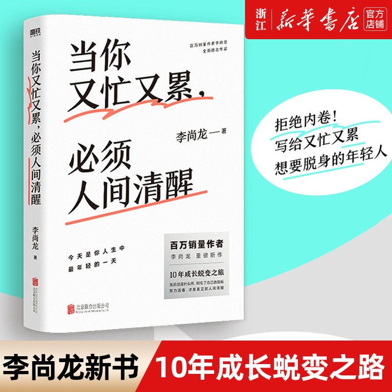 当你又忙又累必须人间清醒 李尚龙著