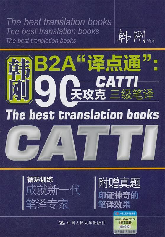 韩刚B2A“译点通”:90天攻克CATTI 三级笔译