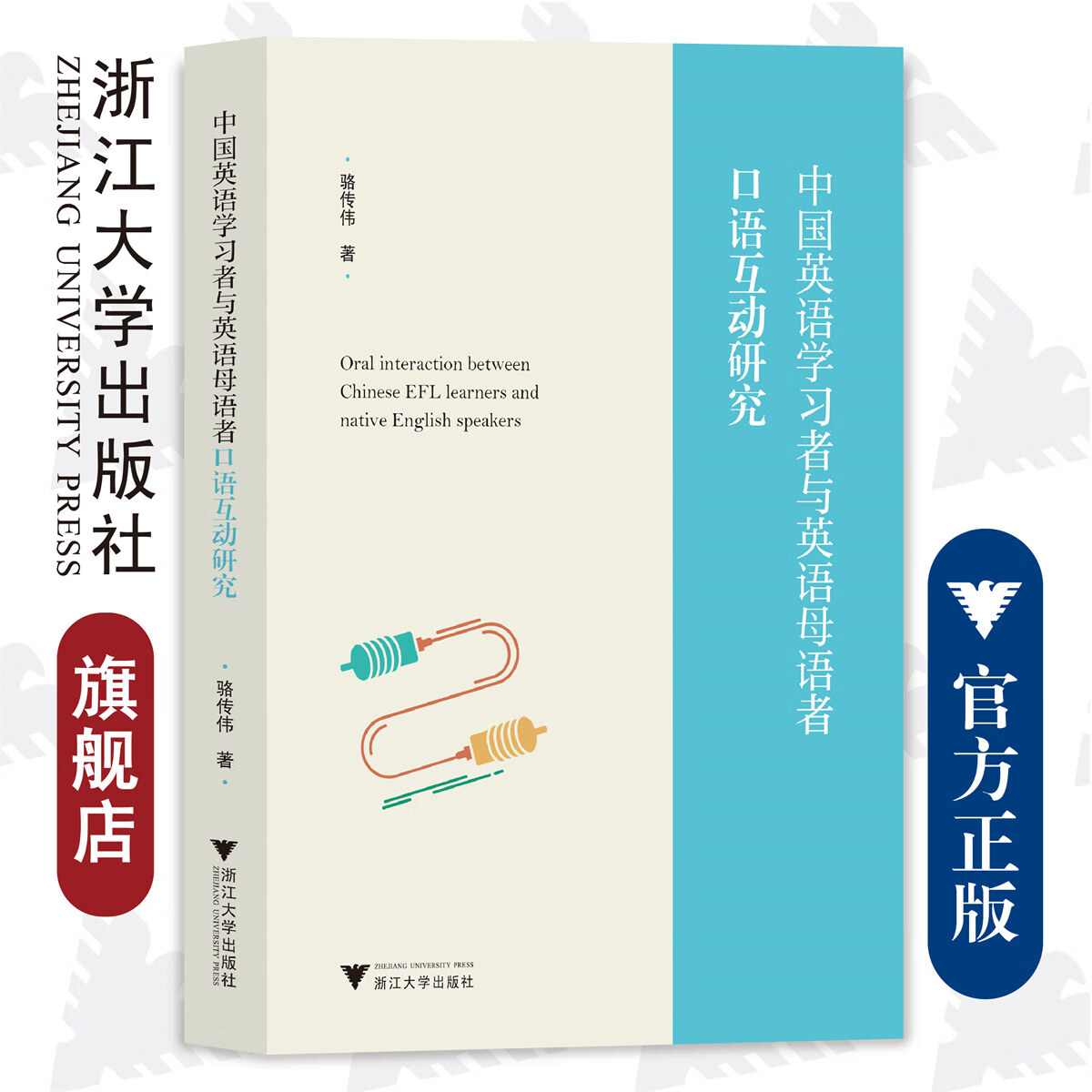 中国英语学习者与英语母语者口语互动研究