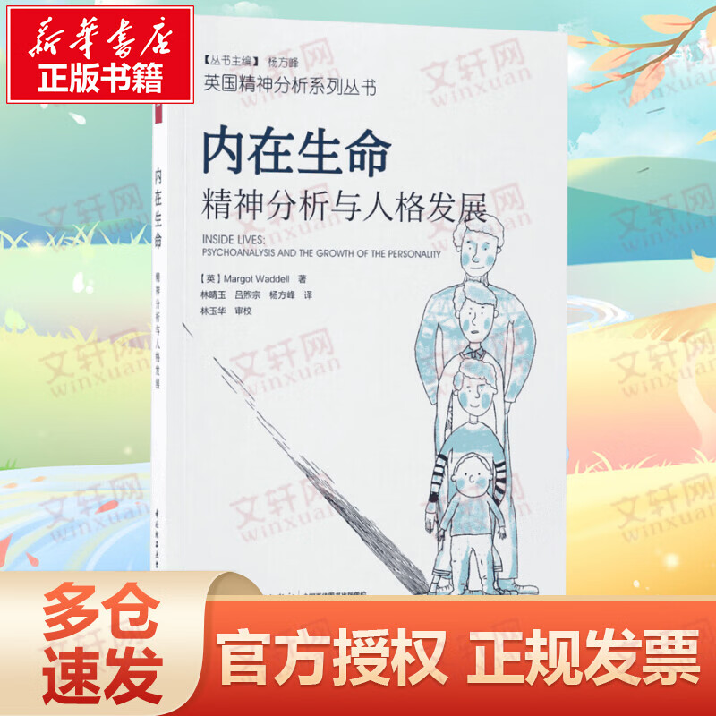 内在生命:精神分析与人格发展