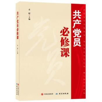 共产党员必修课9787519902001