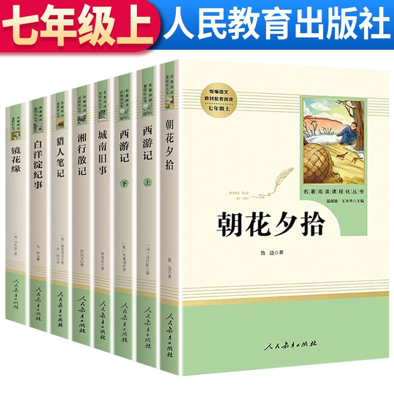 套装8册 七年级上册名著阅读全套：城南旧事+湘行散记+朝花夕拾+镜花缘+猎人笔记+白洋淀+西游记上+西游记下 初中名著阅读七年级上册