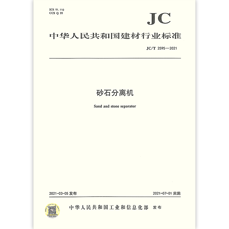 【现货】JC/T 2595-2021 砂石分离机