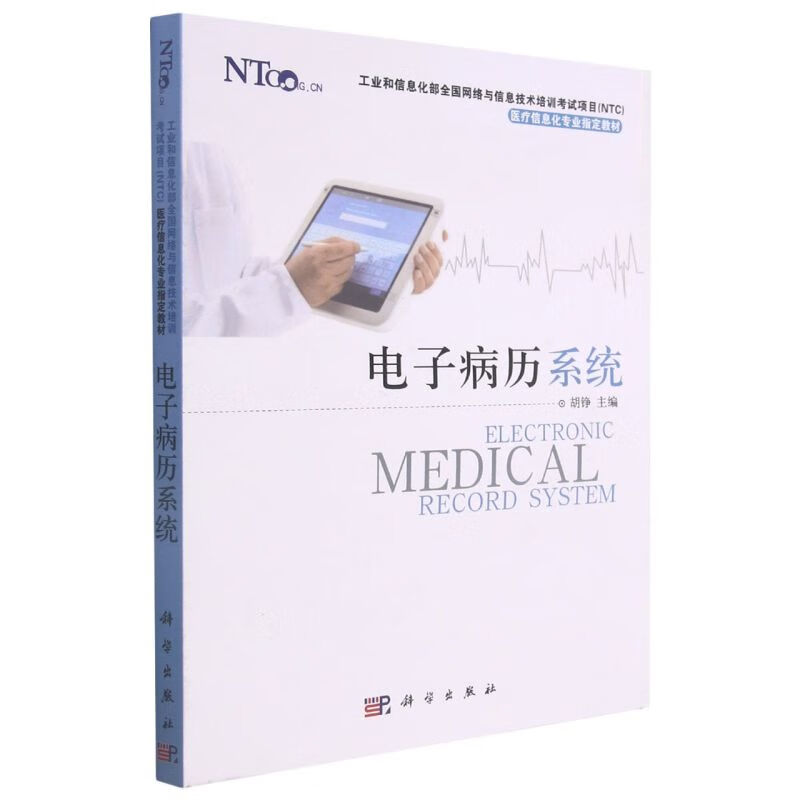 电子病历系统(医疗信息化专业指定教材)
