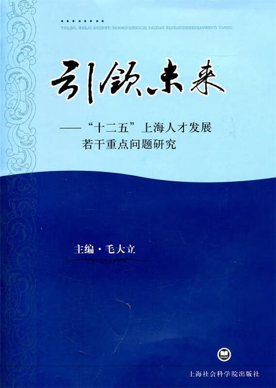 未来--“十二五”上海人才发展若干重点问题研究
