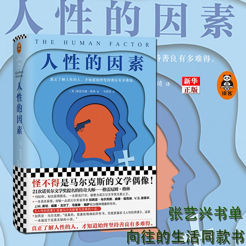 现货 人性的因素 格雷厄姆格林 向往的生活同款，张艺兴书单 书籍