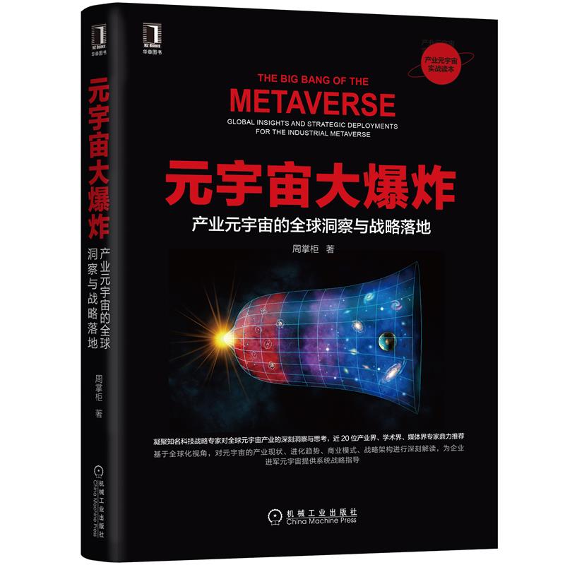 元宇宙大爆炸:产业元宇宙的全球洞察与战略落地 周掌柜|8088496
