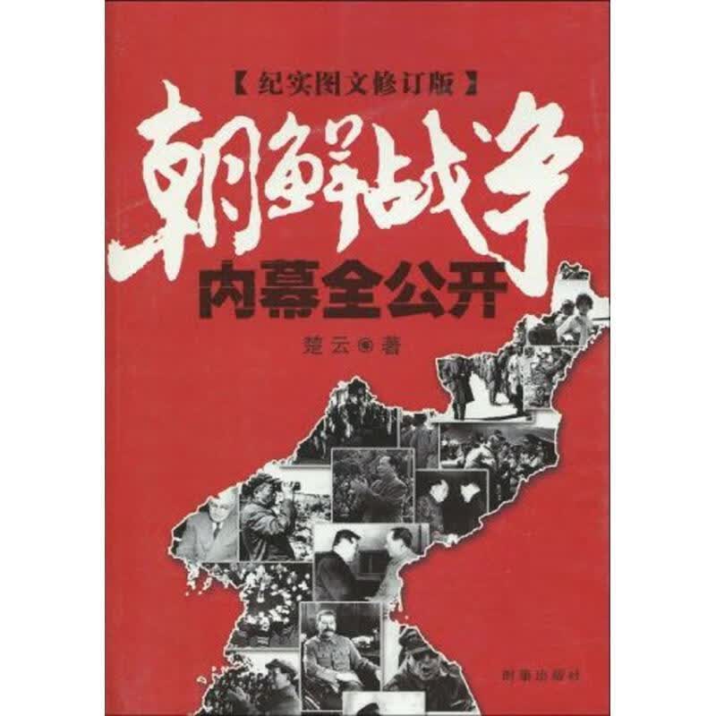 朝鲜战争内幕全公开 楚云 著