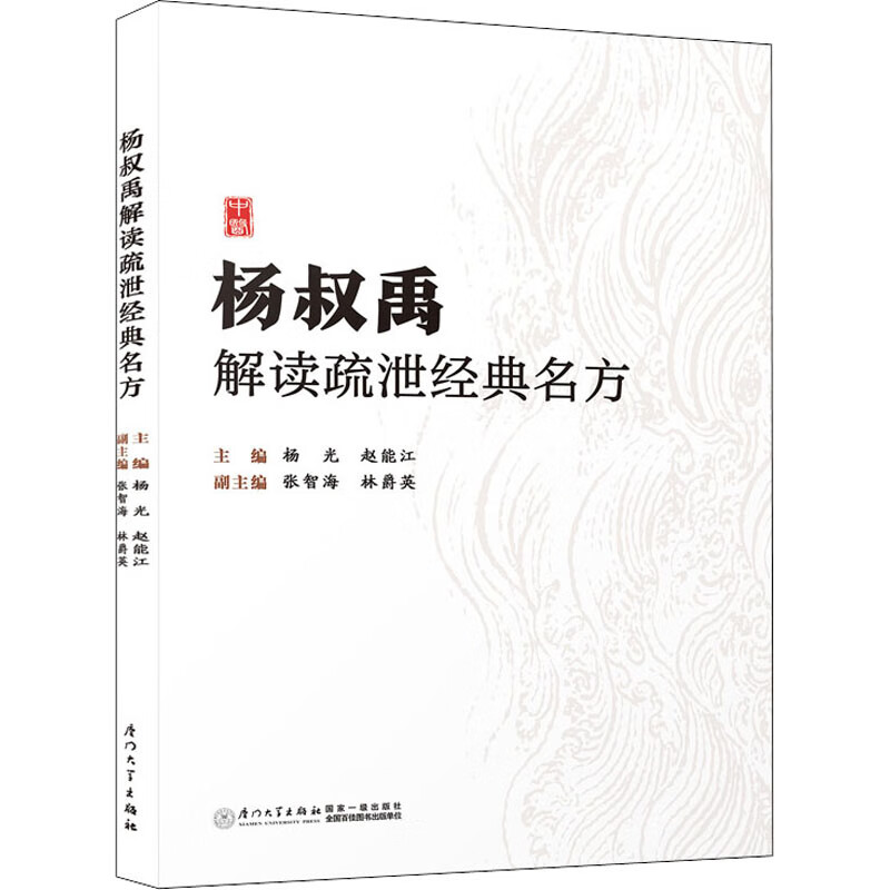杨叔禹解读疏泄经典名方 图书