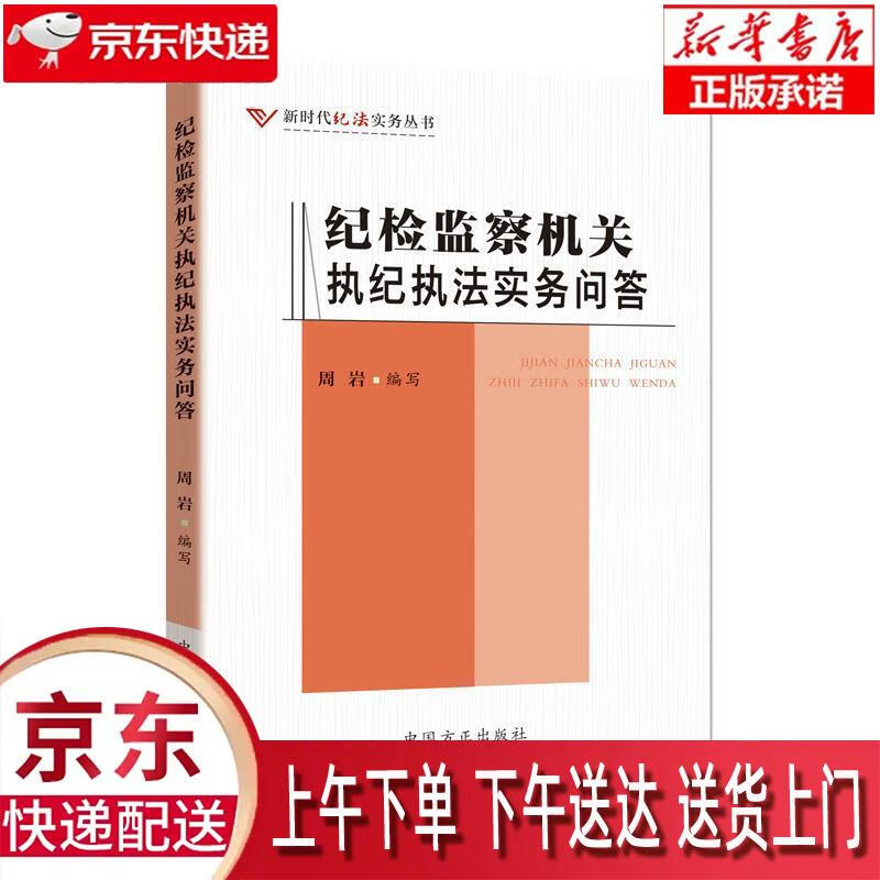 【新华畅销图书】纪检监察机关执纪执法实务问答 周岩 编写 中国方正出版社