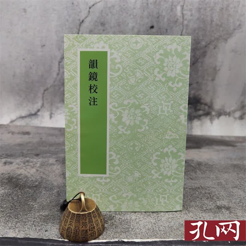 韻鏡校注 32开 锁线胶订 台湾艺文印书馆版 龙宇纯 港台原版
