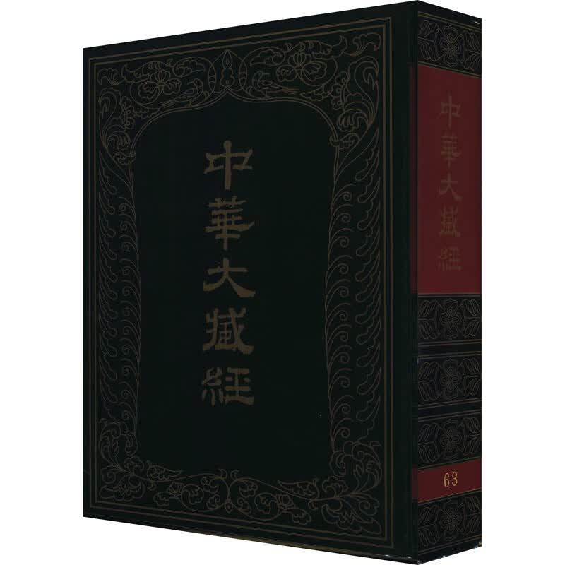 中华大藏经 汉文部分 第63册 图书