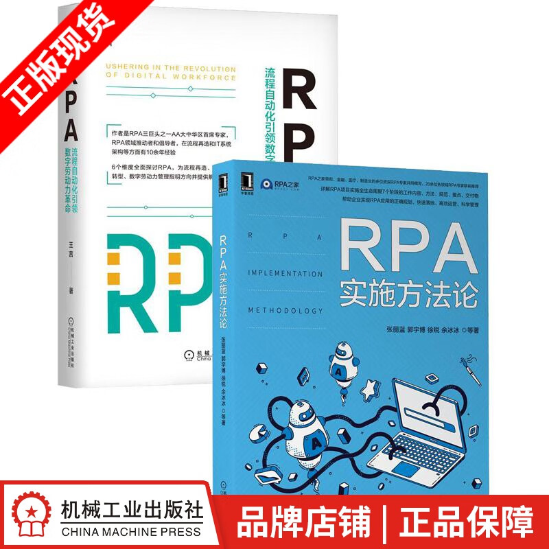 包邮 [套装书]RPA实施方法论+RPA：流程自动化引领数字劳动力革命（|8089850