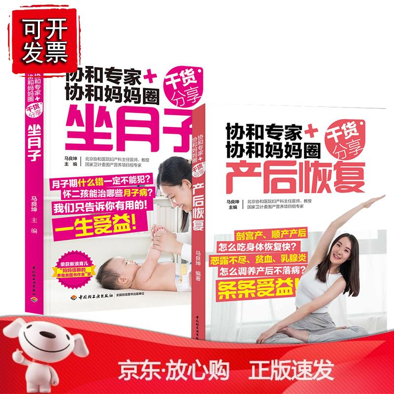 【全2册】协和专家+协和妈妈圈干货分享产后恢复协和专家+协和妈妈圈干货分享坐月子乳房子宫骨盆护理产后