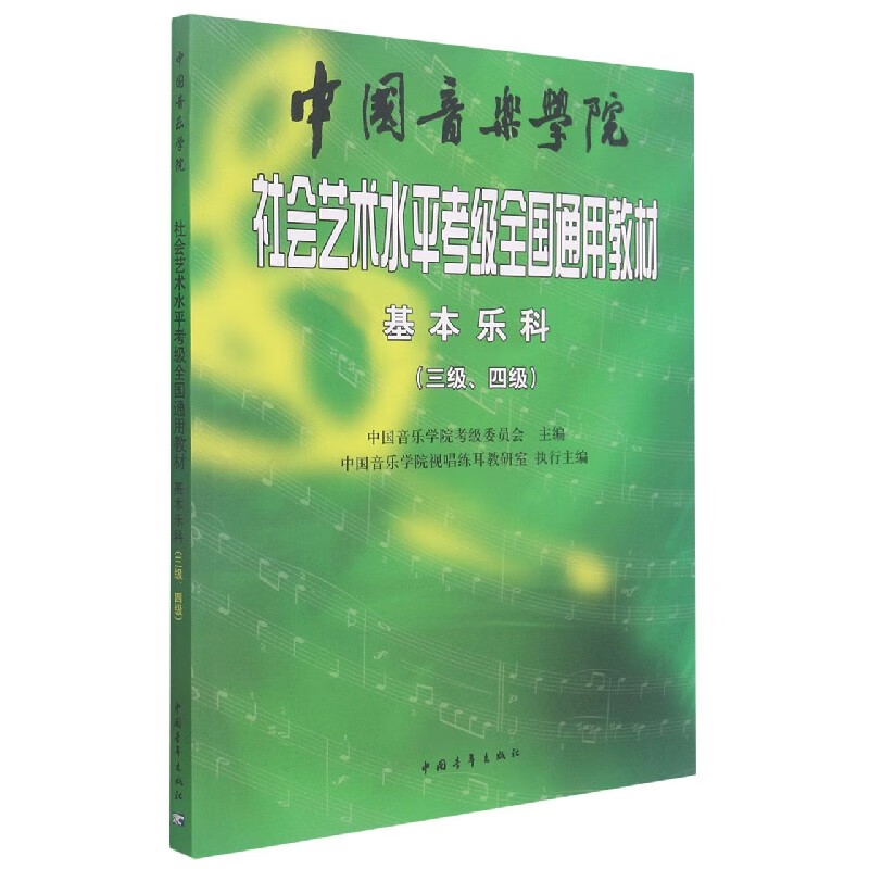 中国音乐学院社会艺术水平考级全国通用教材 基本乐科3-4级