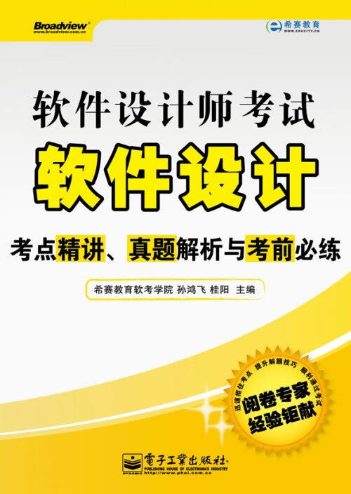 软件设计师考试软件设计考点精讲、真题解析与考前必练