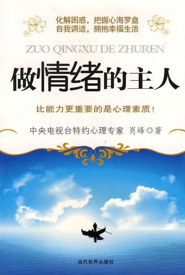 做情绪的主人 肖峰【现货】