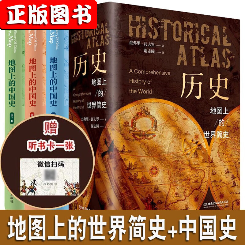 历史：地图上的世界简史+地图上的中国史 【4册】历史知识地图百科全书 地图上的世界简史+地图上的中国史
