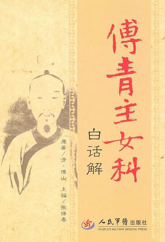 傅青主女科白话解【书籍，放心选购】