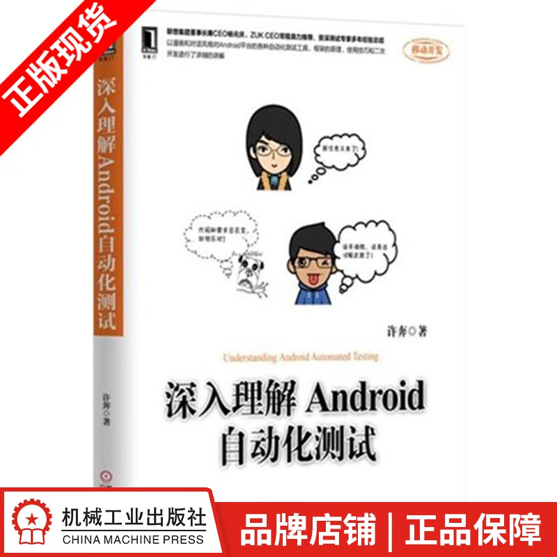 深入理解Android自动化测试 许奔移动开发[图书]4894209