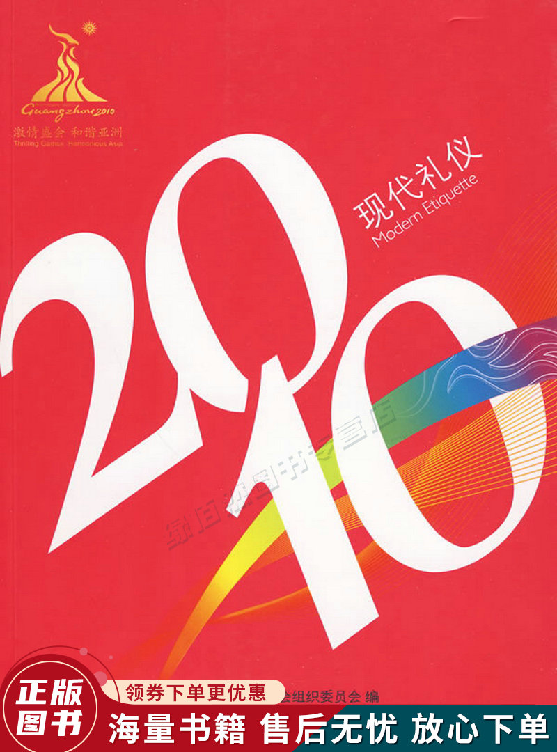 2010现代礼仪