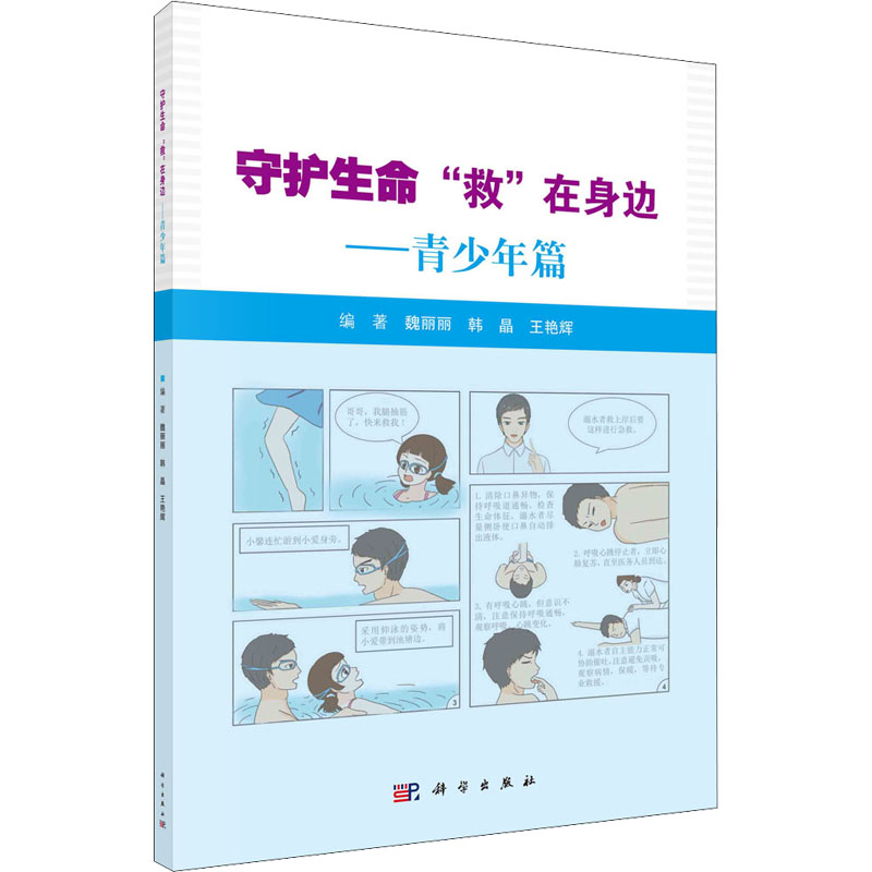 守护生命 