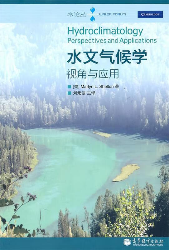 水文气候学—视角与应用