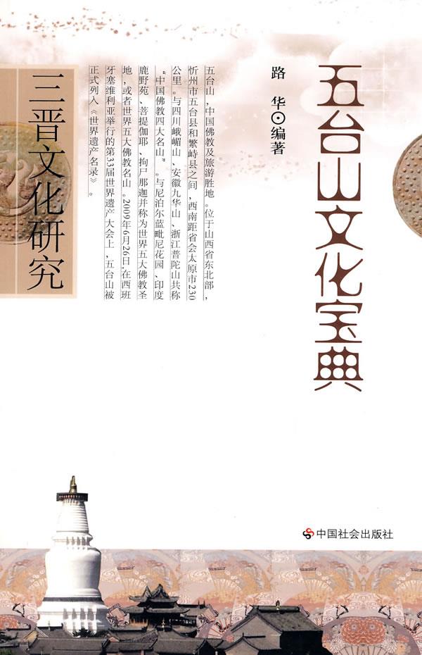 五台山文化宝典