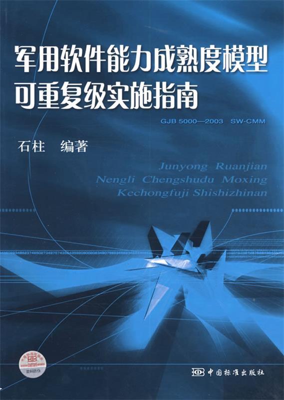 军用软件能力成熟度模型可重复级实施指南