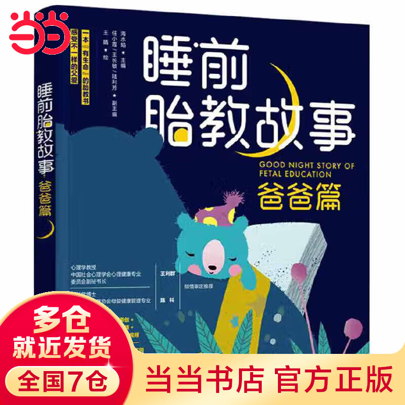 睡前胎教故事：爸爸篇