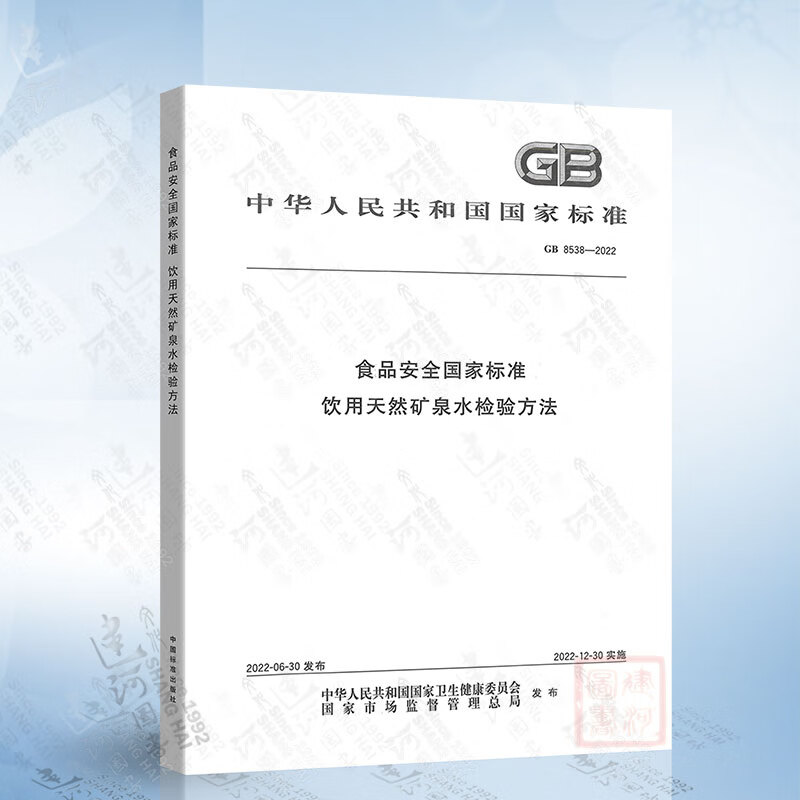GB 8538-2022 食品安全国家标准 饮用天然矿泉水检验方法 中国质量标准出版传媒有限公司