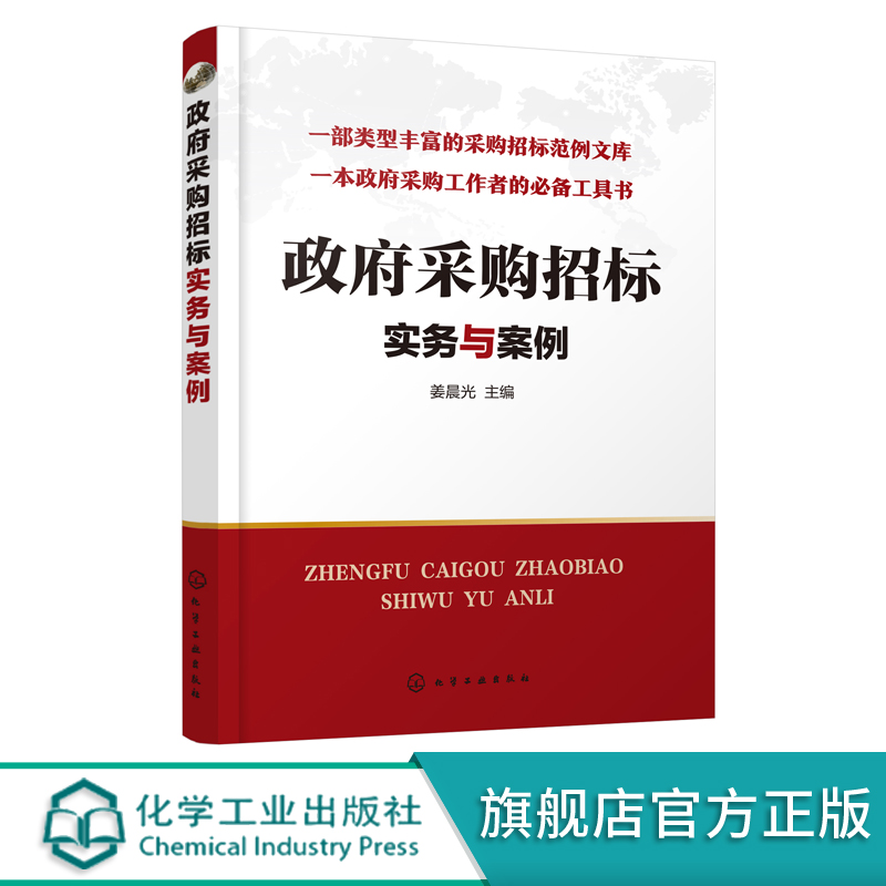政府采购招标实务与案例 招标投标书籍 政府采购项目管理培训教材招投标书编制 采购招标范例文库 政府采