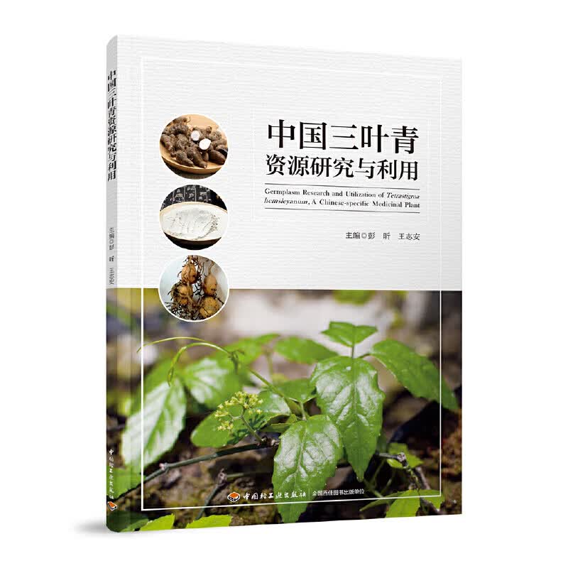 【现货】中国三叶青资源研究与利用