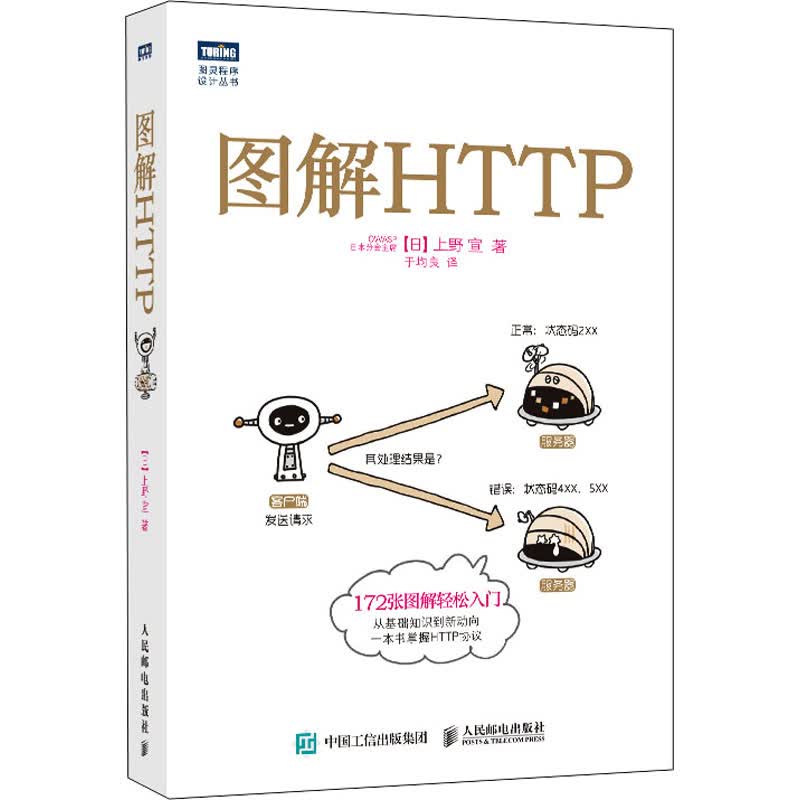 图解HTTP (日)上野宣 于均良 译 书籍
