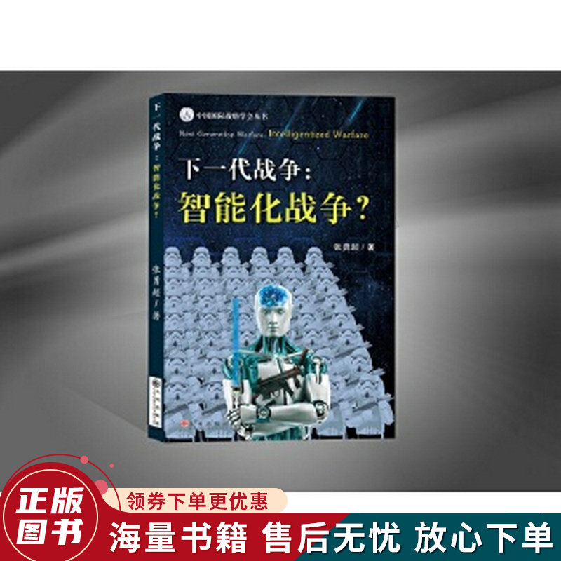 下一代战争：智能化战争