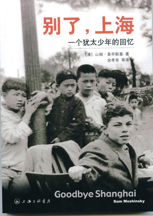 别了,上海：一个犹太少年的回忆