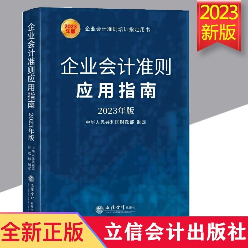 【现货直发】2023年新版企业会计准则中华人民共和国财政部制定立信会计出版社企业会计准则培训用书中国财政修改要求进行编写汇编 企业会计准则应用指南2023年版