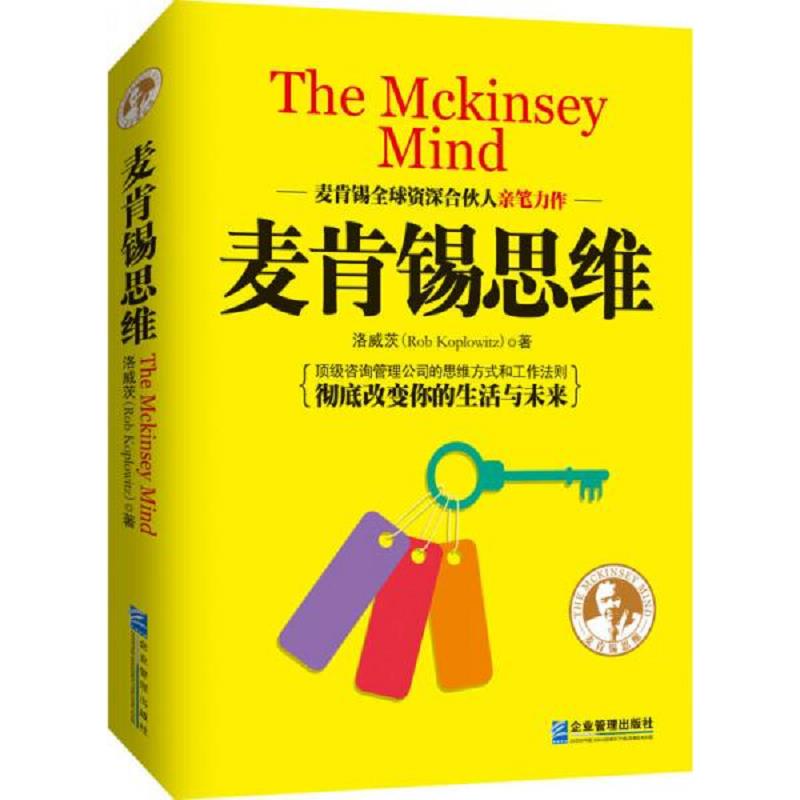 麦肯锡思维